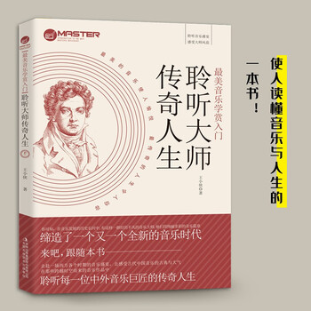 美音乐学赏入门-聆听大师传奇人生 听懂海顿莫扎特贝多芬等音乐家的妙趣人生 音乐鉴赏解析评注西方世界艺术理论文学书籍