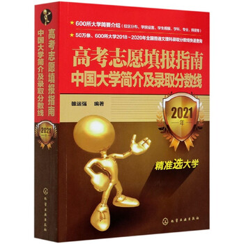 高考志愿填报指南(中国大学简介及录取分数线2021年)