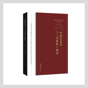 中国艺术学“三大体系”研究艺术  图书