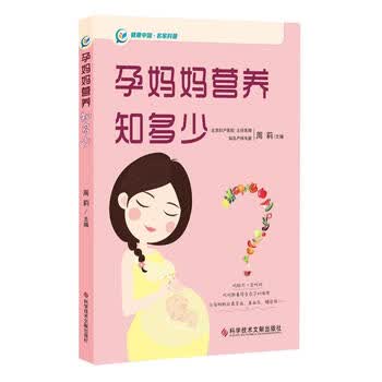 包邮：孕妈妈营养知多少育儿孕妇营养卫生 图书