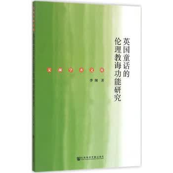 英国童话的伦理教诲功能研究 李纲  作 书籍
