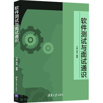 软件测试与面试通识 于晶,张丹 编 书籍