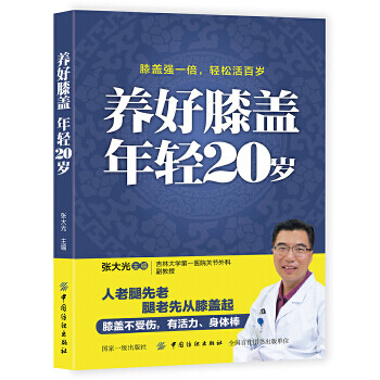 新书正版 《养好膝盖 年轻20岁》 9787518039050 中国纺织出版社