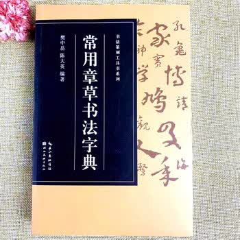 【收录3520字】常用章草书法字典 收录历代名家赵孟頫/孙过庭/王世镗/皇象等章草书版本 篆刻爱好者入门常备书法篆刻工具书系列