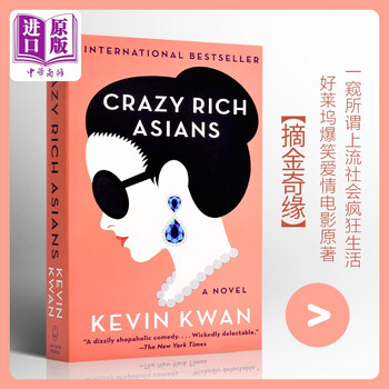 疯狂的亚洲富豪英文原版CrazyRichAsians Kevin Kwan 摘金奇缘