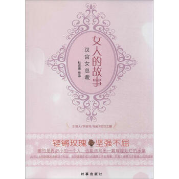 女人的故事 杜成维 作 书籍