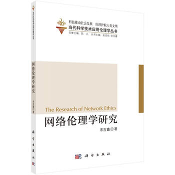 网络伦理学研究 宋吉鑫  书籍