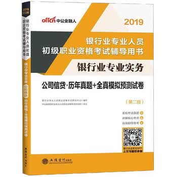 2019公司信贷/银行专业实务历年真题+全真模拟预测试卷