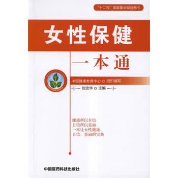 女性保健一本通 刘忠华 编 作 书籍