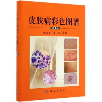 皮肤病彩色图谱(第4版) 虞瑞尧，漆军  书籍