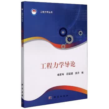 工程力学导论/工程力学丛书