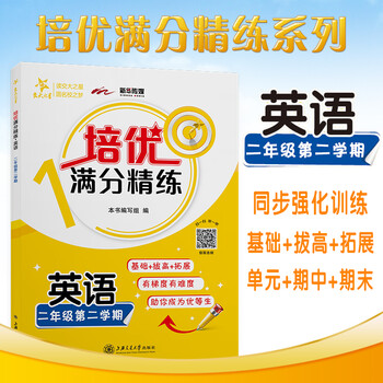 培优满分精练 英语 二年级2年级下册第二学期 上海同步2022春季