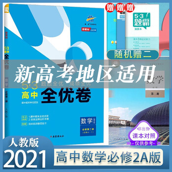 【自选】2022新教材版53五三高中全优卷必修第一二1册语文数学英语人教版期中期末单元测试卷 数学人教A版必修二2