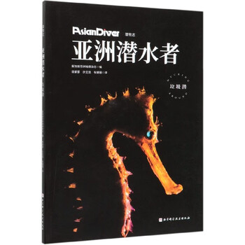 亚洲潜水者(垃圾潜)/潜物志