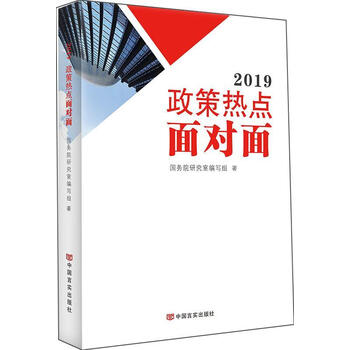 2019政策热点面对面国务院研究室写组中国言实出版社9787517130949 政治/军事书籍