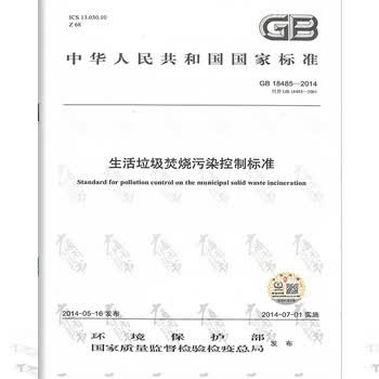  GB 18485-2014生活垃圾焚烧污染控制标准