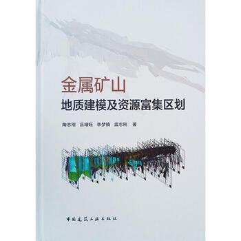 金属矿山地质建模及资源富集区划 图书