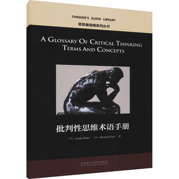 批判性思维术语手册