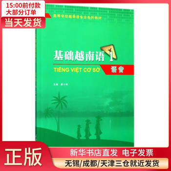 基础越南语1:语音/唐小诗 全新正版