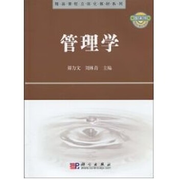 管理学谭力文刘林青谭力文,刘林青