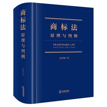 正版 2021新版 商标法 原理与判例 孔祥俊 法律出版社 商标法行政执法司法过程中新规定与法律实务 商标法法律实务