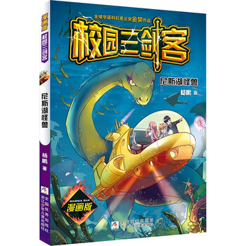 校园三剑客 漫画版：尼斯湖怪兽
