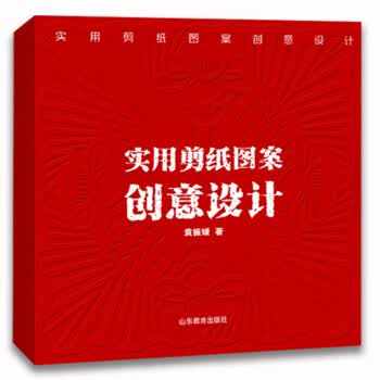实用剪纸创意设计【正版图书】