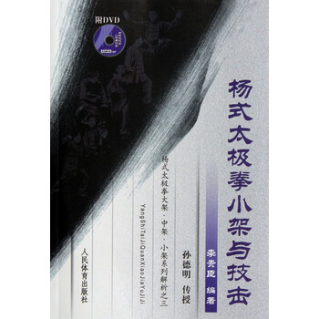 杨式太极拳小架与技击(附光盘)