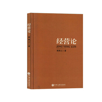经营论 陈政立 中国文联出版社
