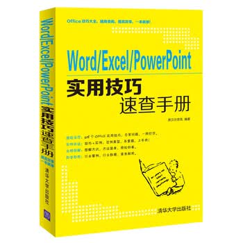 Word Excel PowerPoint实用技巧速查手册 赛贝尔资讯著 清华大学出版社【正版图书】