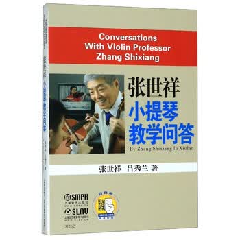 张世祥小提琴教学问答