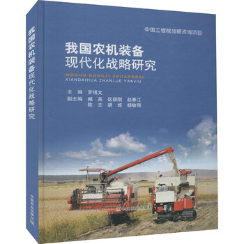 我国农机装备现代化战略研究