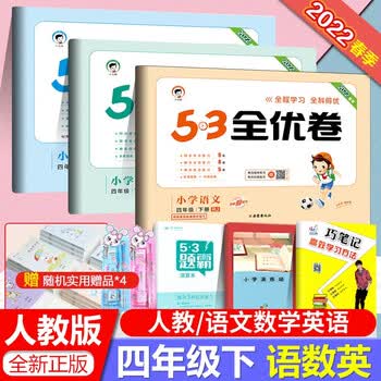 2022新版53全优卷四年级上册下册试卷语文数学英语 五三全优全能练考卷小学同步练习册期末冲刺100分5.3全优卷4年级上下册 四年级下册 语文+英语+数学（人教）