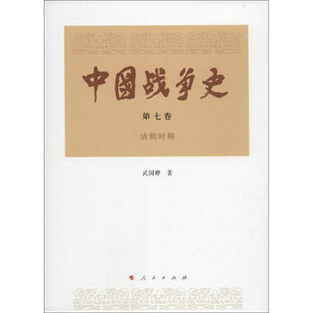 中国战争史第7卷.清朝时期