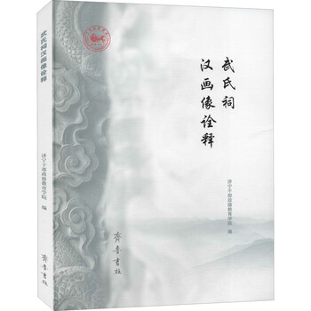 武氏祠汉画像诠释 图书