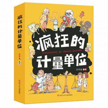 憨爸推荐疯狂的计量单位全8册洋洋兔动漫出品有趣的创意学习书 5-14岁宝宝数学启蒙儿童绘本科普百科书 套装