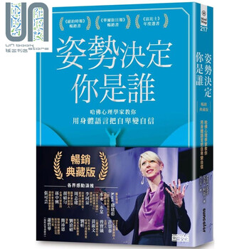 姿势决定你是谁 哈佛心理学家教你用身体语言把自卑变自信Presence 台版 AmyCuddy
