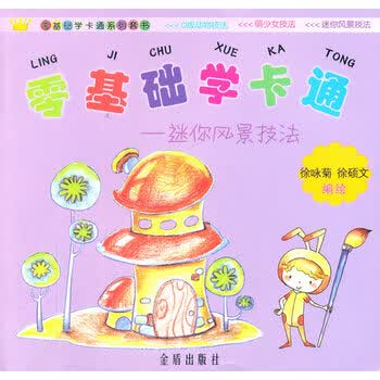 零基础学卡通 迷你风景技法【正版图书】