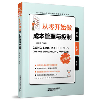 从零开始做成本管理与控制(案例版)