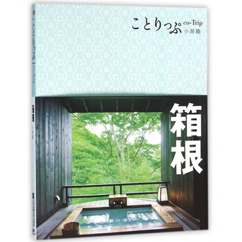 箱根(co-Trip小游趣)