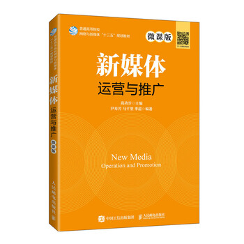[正版图书]新媒体运营与推广（微课版）