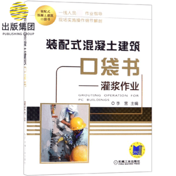 装配式混凝土建筑口袋书--灌浆作业
