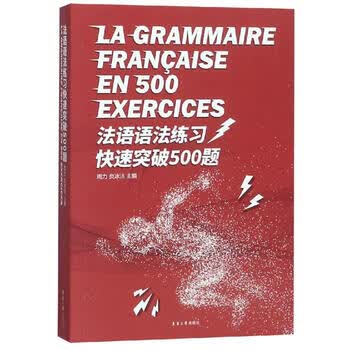 法语语法练习快速突破500题