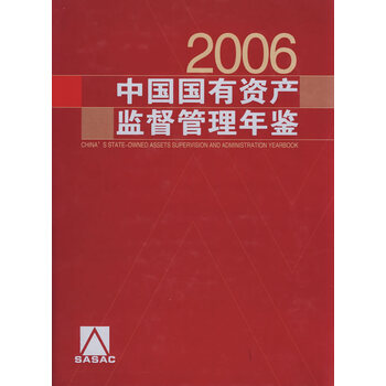中国国有资产监督管理年鉴