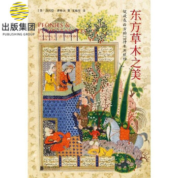 东方草木之美(绽放在西方的73种亚洲植物)(精)