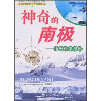 神奇的南极:南极科学考察【正版图书】