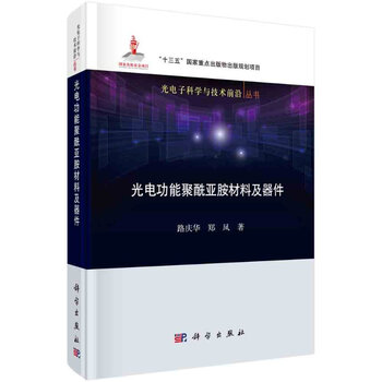 光电功能聚酰亚胺材料及器件科学出版社