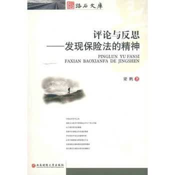 评论与反思:发现保险法的精神 梁鹏 作 书籍