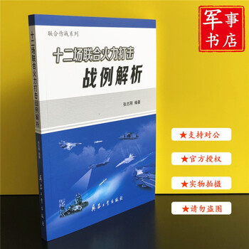 【可开具正规发票】十二场联合火力打击战例解析 贝卡谷沙漠之狐第二次车臣战争利比作战