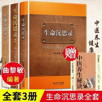 【赠中医养生】全3册精装版生命沉思录曲黎敏 写给2012的文化焦虑+人体文化解读+人生的四季风景养生